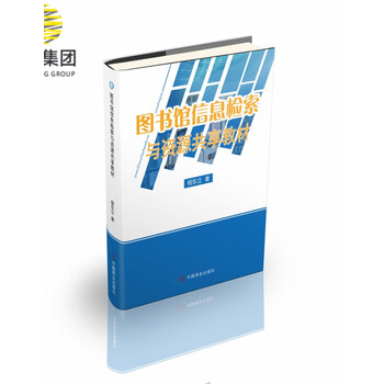 图书馆信息检索与资源共享教材