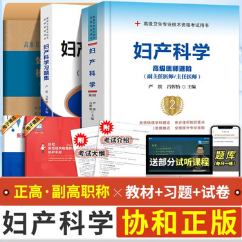 妇产科学高级医师进阶+习题集+模拟试卷（副主任/主任医师）妇产科副高医学考试用书 协和副高考试 全套
