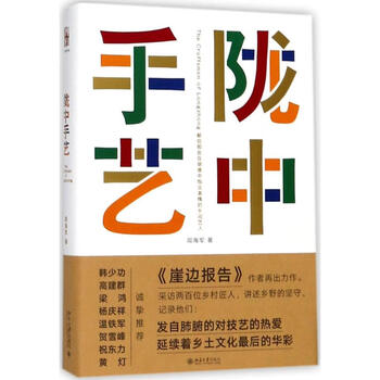 陇中手艺 阎海军   书籍