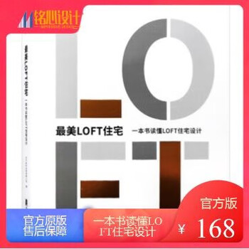 当天发货【官方原版全新塑封当天发货】最美LOFT住宅：一本书读懂LOFT住宅设计 工业风 阁楼