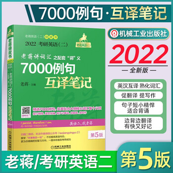 【新书】mba联考教材2022辅导 老蒋考研英语二 7000例句互译笔记 199管理类联考