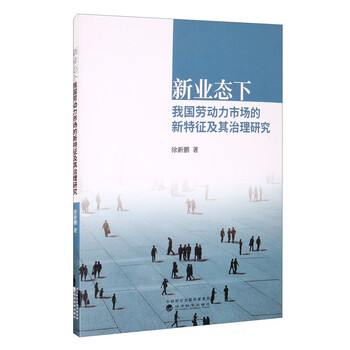 新业态下我国劳动力市场的新特征及其治理研究