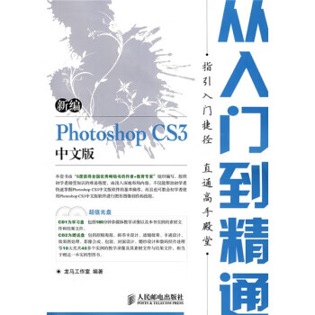 新编 Photoshop CS3中文版从入门到精通【正版书】