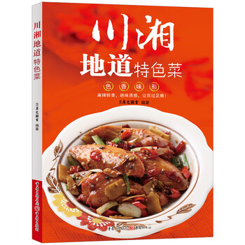 川湘地道特色菜【正版图书，放心下单】