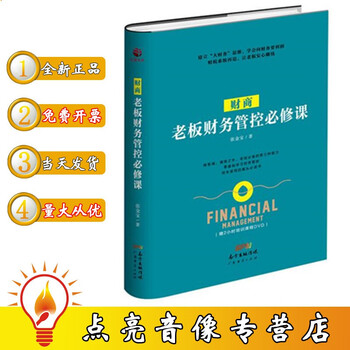 现货正版 财商老板财务管控必修课 图书建立“大财务”思维，学习向财务要利润 财税系统再造，让老板