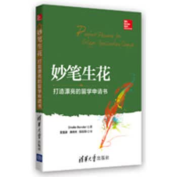 妙笔生花：打造漂亮的留学申请书 【正版书】