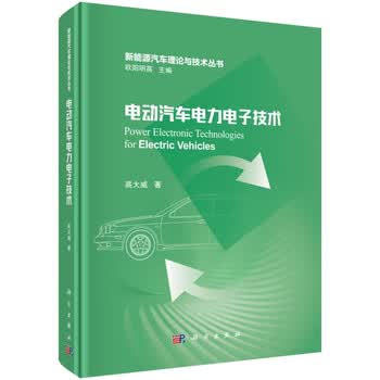 电动汽车电力电子技术(精)/新能源汽车理论与技术丛书