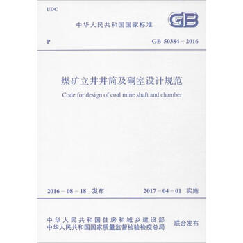 煤矿立井井筒及硐室设计规范