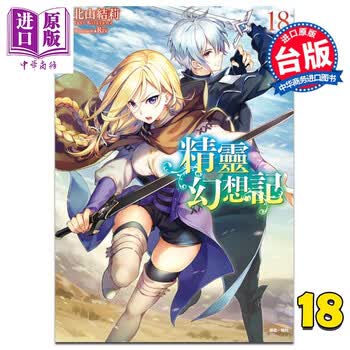 轻小说 精灵幻想记 18 大地的猛兽 (首刷限定版) 北山结莉 台版轻小说 东立