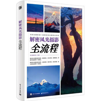 解密风光摄影全流程 李元摄影机构 编 书籍