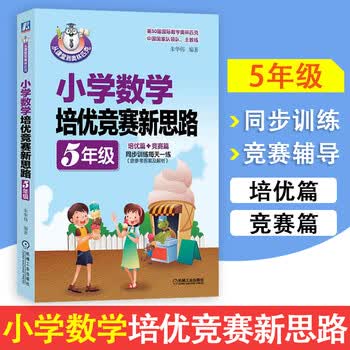 小学数学 培优竞赛新思路 5年级 从课堂到  五年级 培优篇+竞赛篇 同步专项训练 奥数教程 朱华伟