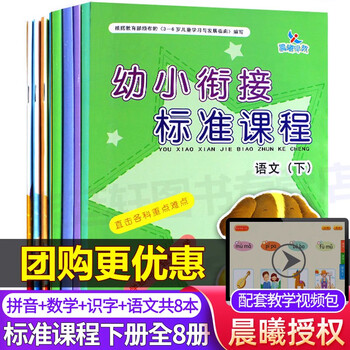 幼小衔接标准课程16册 整合教材练习拼音识字语文数学上下册一日一练学前班幼儿小学入学准备晨曦早教 幼小衔接标准课程  下 全8册