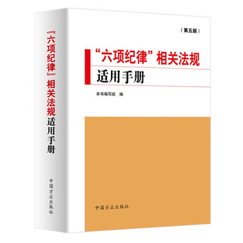 “六项纪律”相关法规适用手册