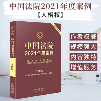 【】中国法院2021年度案例 12:人格权