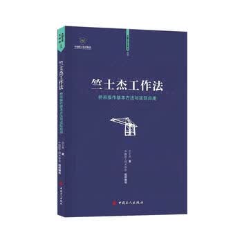 竺士杰工作法——桥吊操作基本方法与实际应用政治/军事  图书