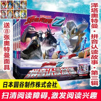 泽塔奥特曼•拼音认读故事•第三辑  漫画大全绘本全套4册注音版3-9岁幼儿园小学生故事书 图书