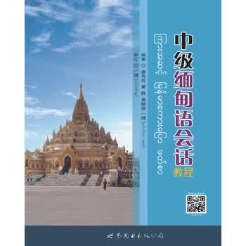 中级缅甸语会话教程