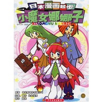 小魔女娜娜子 日本漫画起步【正版图书】
