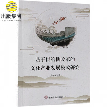 基于供给侧改革的文化产业发展模式研究