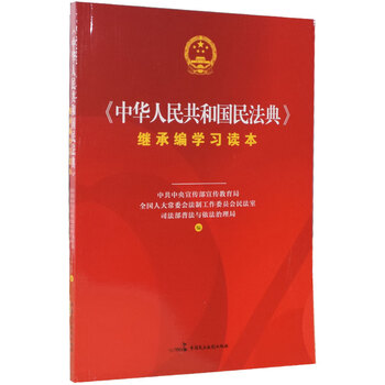 《中华人民共和国民法典》继承编学习读本