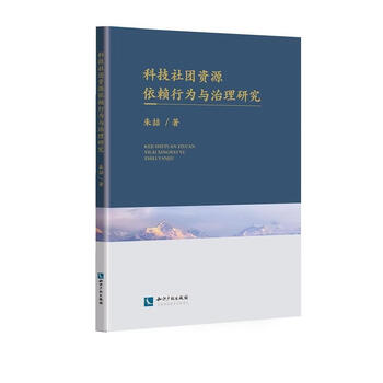 科技社团资源依赖行为与治理研究 朱喆 知识产权出版社有限责任公司 9787513071703 社会科
