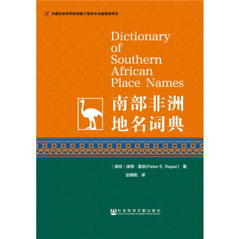 南部非洲地名词典 彼得·雷珀 社会科学文献出版社 9787509778180