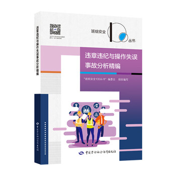 违章违纪与操作失误事故分析精编 安全生产月推荐用书
