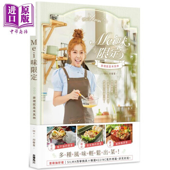 Mei味限定 家里就是米其林 港台原版 Mei邱馨苇 台湾角川 食谱 烹饪