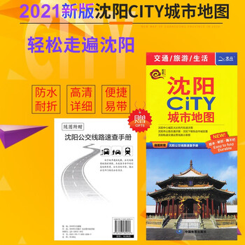【一张图读懂一座城】沈阳市地图2021全新版 沈阳CiTY城市地图-随图附赠新版沈阳公交路线速查手册