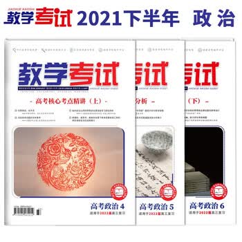 2021教学考试杂志下半年高考杂志第4.5.6期 高考试题分析高考核心考点精讲   2022高考适用 政治
