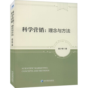 科学营销:理念与方法 袁少锋  书籍