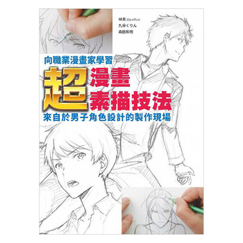 现货台版 向职业漫画家学习：超 漫画素描技法~来自于男子角色设计的製作现场 素描教程