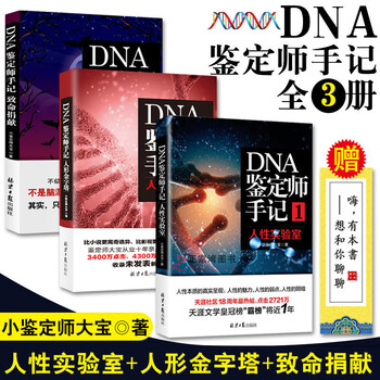 【书签】 DNA鉴定师手记123 全套3册 人性实验室 小鉴定师大宝 隐秘的行业揭秘天涯社区年度神帖