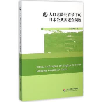 人口老龄化背景下的日本公共养老金制度