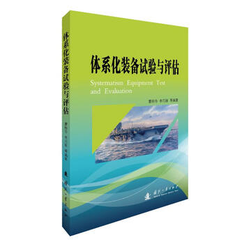 体系化装备试验与评估