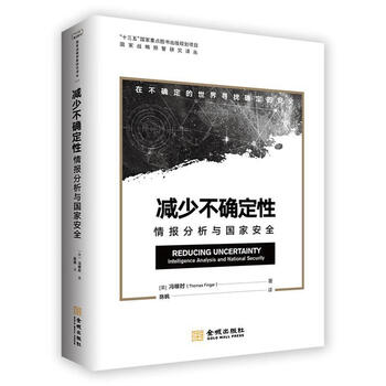 减少不确定性：情报分析与国家冯稼时政治/军事9787515520766 军事情报情报分析普通大众