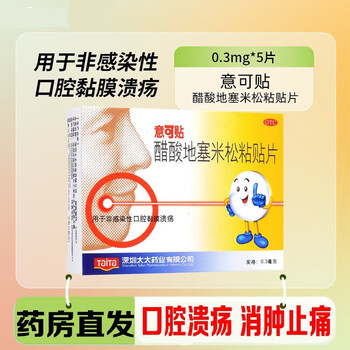 意可贴 醋酸地塞米松口腔贴片 0.3mg*5片 口腔溃疡贴片 牙龈肿痛 牙周消炎 非喷剂 1盒装【图片 价格 品牌 报价】-京东