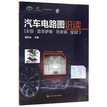 汽车电路图识读(丰田雷克萨斯凯美瑞皇冠)