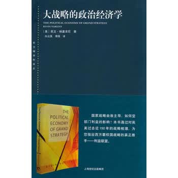大战略的政治经济学 【正版书】
