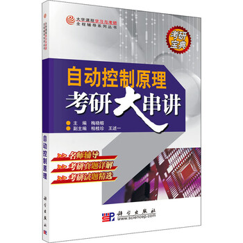 自动控制原理考研大串讲 梅晓榕 编 书籍