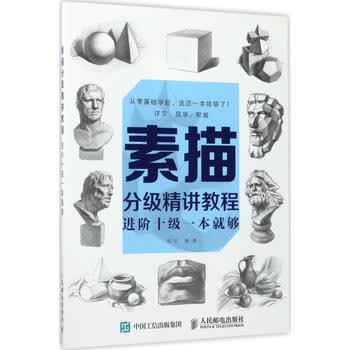 素描分级精讲教程 张宇 编 书籍