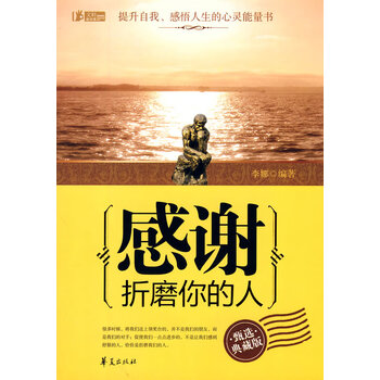 感谢折磨你的人【正版图书，放心下单】