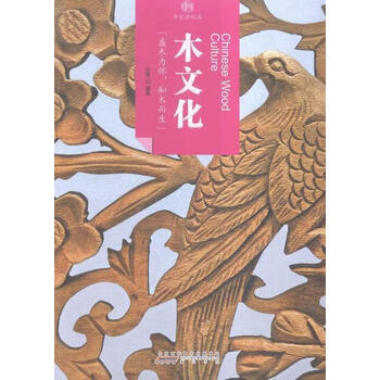 木文化-历史活化石 尚景 文化 9787546141480
