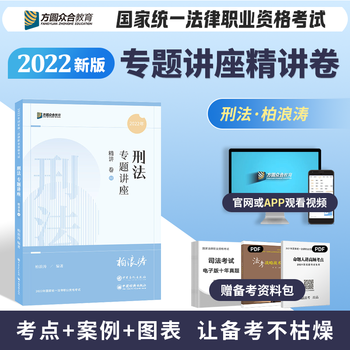 2022众合法考 柏浪涛刑法攻略精讲卷 讲义卷 法律职业资格考试辅导用书 司法考试教材原指南针 厚大司考理论卷 2022法考
