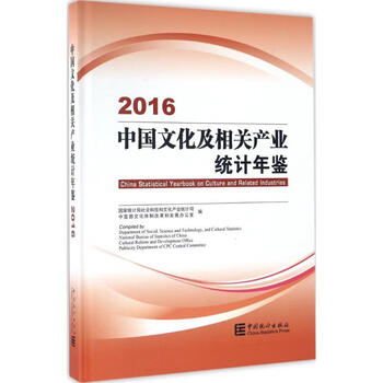 中国文化及相关产业统计年鉴.2016 书籍