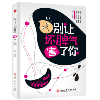 别让坏脾气害了你 连山 浙江工商大学出版社