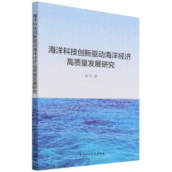 海洋科技创新驱动海洋经济高质量发展研究