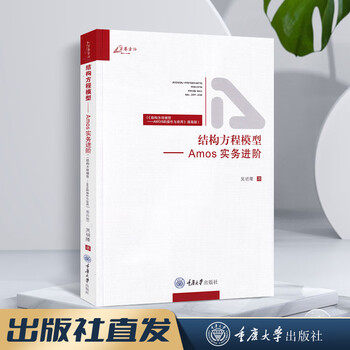 结构方程模型——Amos实务进阶/吴明隆 结构方程模型——Amos实务进阶