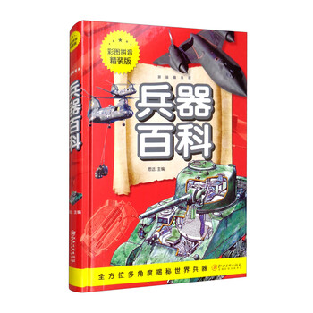 兵器百科（彩图拼音精装版）
