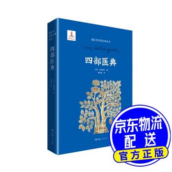 藏医药传世经典丛书一四部医典